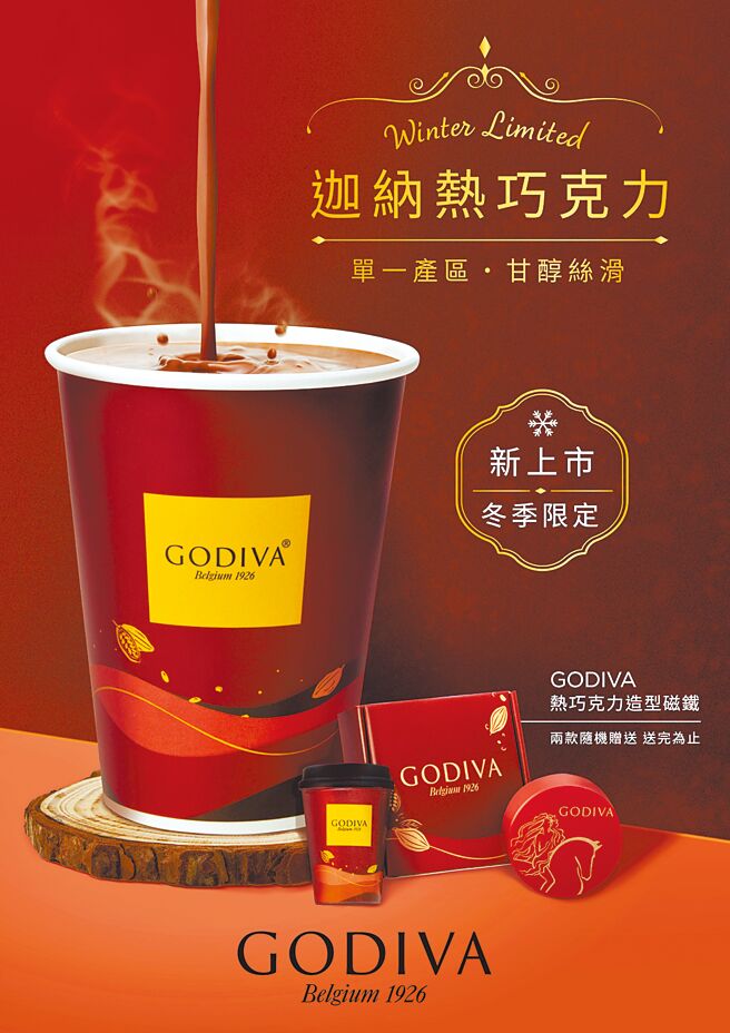 GODIVA迦納熱巧克力 7-11獨家開賣 - 《旺來報》 - 中國時報