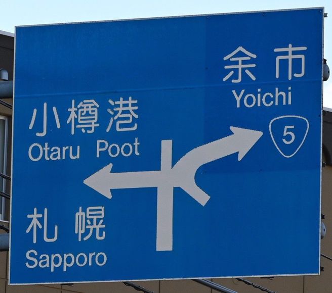 日本北海道小樽市路標一錯30年 port誤植為poot - 國際 - 中央社