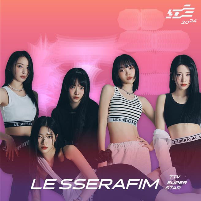 韓大勢女團「LE SSERAFIM」登台時間曝光！暖心喊話粉絲 - 娛樂 - 中時