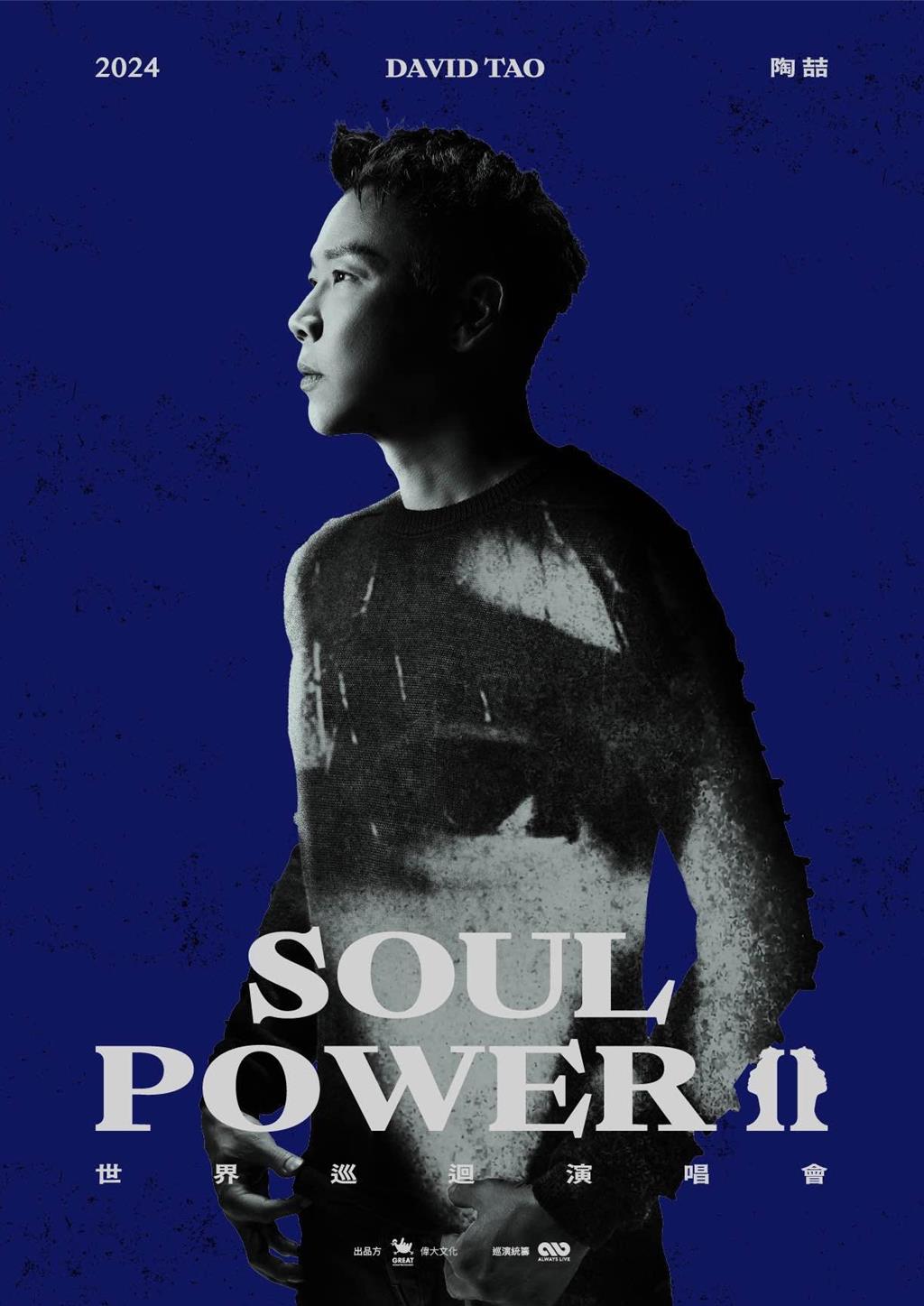 陶喆Soul Power II 世界巡演啟動 3月武漢、下半年四度攻蛋 - 娛樂 - 中時