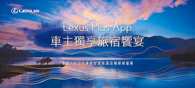 Lexus Plus App獨享旅宿饗宴 - 產業特刊 - 工商時報