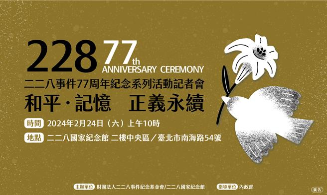 228事件77周年紀念活動以「和平、記憶 正義永續」為主軸 - 政治 - 中時