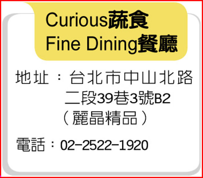名．店．新．菜．單－經典「影」食饗宴 台北Curious蔬食Fine Dining餐廳春季菜單上桌 - 產業特刊 - 工商時報