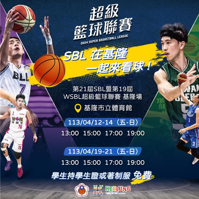 SBL超級籃球聯賽12日基隆開打 「學生免費」一路看到冠軍賽 - 體育 - 中時