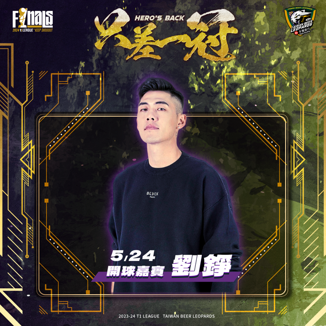 T1聯盟》雲豹隊史首場總冠軍賽 劉錚任開球嘉賓 - 體育 - 中時