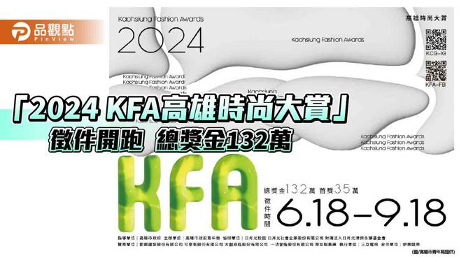 品觀點｜「KFA高雄時尚大賞」總獎金132萬 首獎將前進日本接軌國際 - 寶島 - 中時新聞網