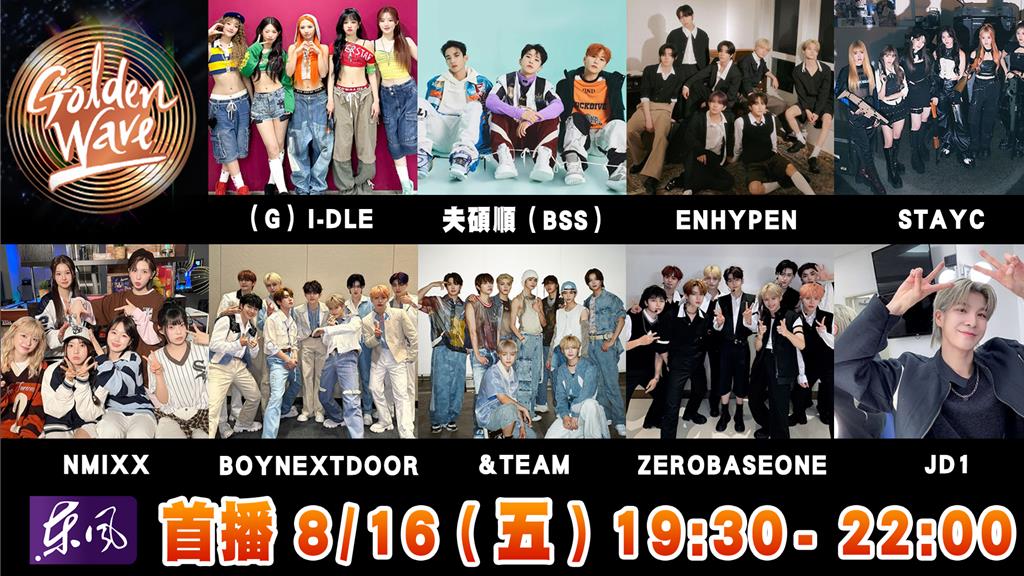 在家就能重溫GOLDEN WAVE演唱會！台灣電視台首播時間曝光 - 娛樂 - 中時