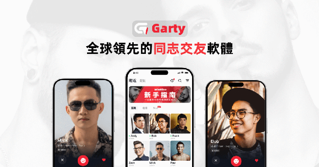 全球領先LGBT交友軟體Garty App 全新上線 - 財經 - 工商