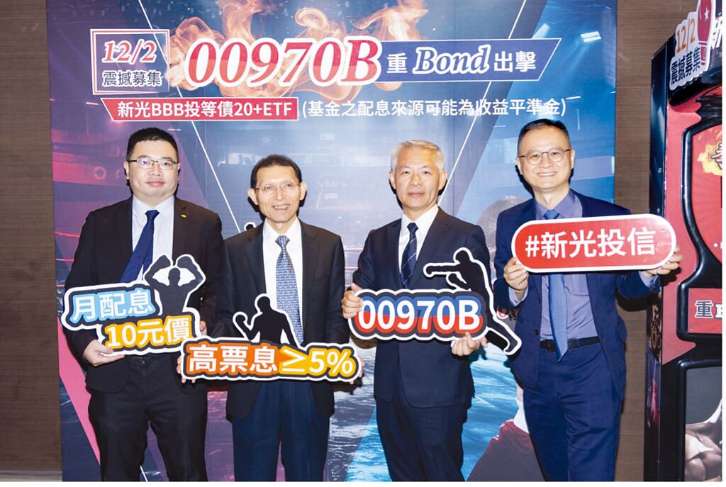 新光00970B ETF 搭高息優殖列車 - 專題周報 - 工商時報