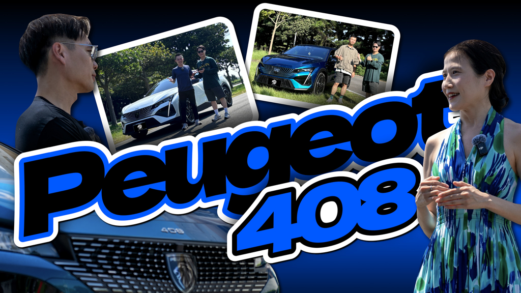 選擇非主流愛車的勇氣何在？屬於 Peugeot 408 車主的真實不藏私使用心得分享！