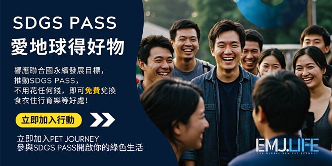 EMJ.LIFE 開啟全民綠色生活 - 投資理財 - 工商時報