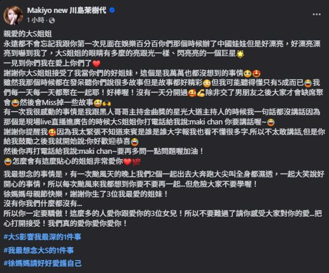 喊話S媽「謝謝你生了3位我最愛的姐妹」 Makiyo曝大S私下一幕 - 娛樂 - 中時新聞網