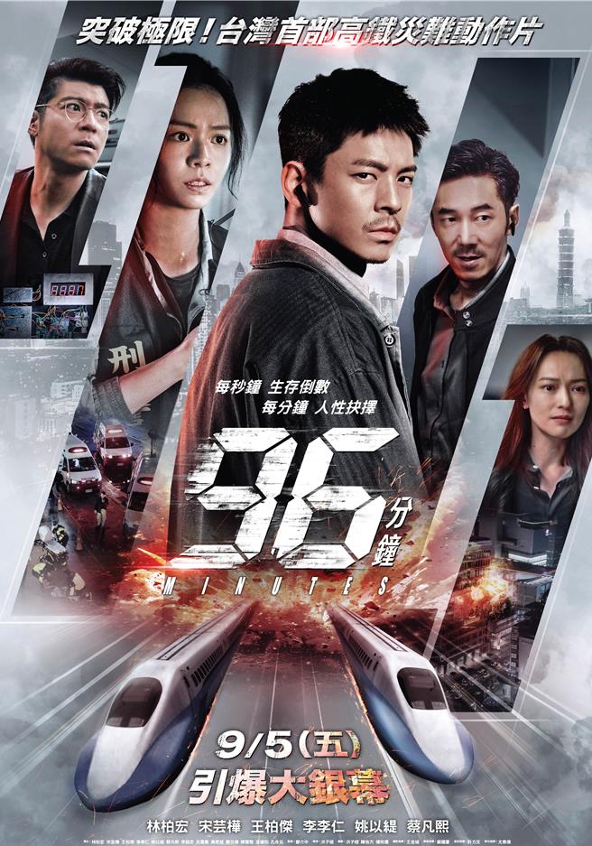 林柏宏列車上演生死接力 《96分鐘》纏鬥黑化蔡凡熙 - 娛樂 - 中時