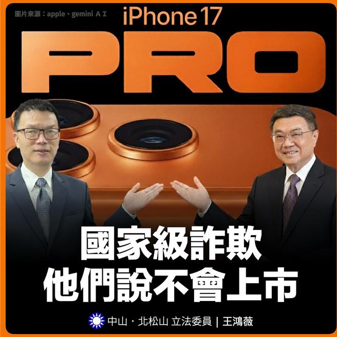 iPhone 17順利開賣 王鴻薇：NCC被打臉到外太空 - 政治 - 中時