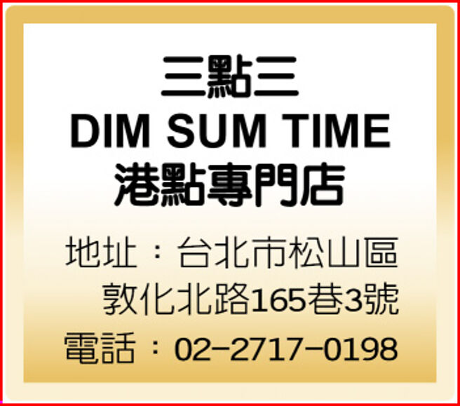台．北．新．餐．廳－晶華軒前港點主廚駐店掌廚 三點三DIM SUM TIME 精緻港點專門店開箱 - 專題周報 - 工商時報