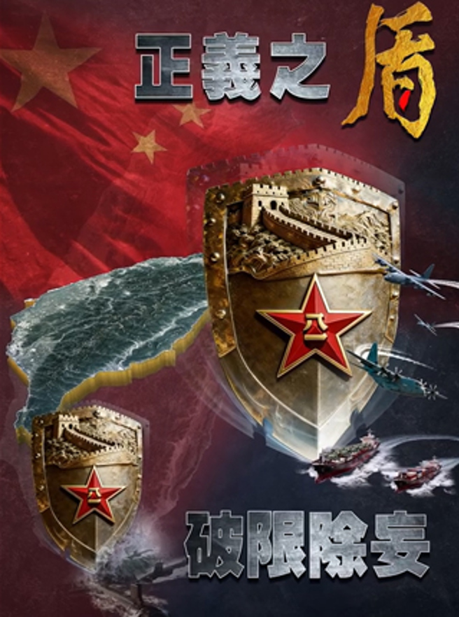 大陆围台军演！解放军宣布今起「正义使命-2025」军演：含封控要港 - 政治 - 中时新闻网